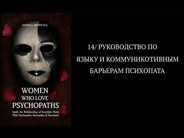 РУКОВОДСТВО ПО ЯЗЫКУ И КОММУНИКАТИВНЫМ БАРЬЕРАМ ПСИХОПАТА/ЧАСТЬ 14/ ЖЕНЩИНЫ КОТОРЫЕ ЛЮБЯТ ПСИХОПАТА