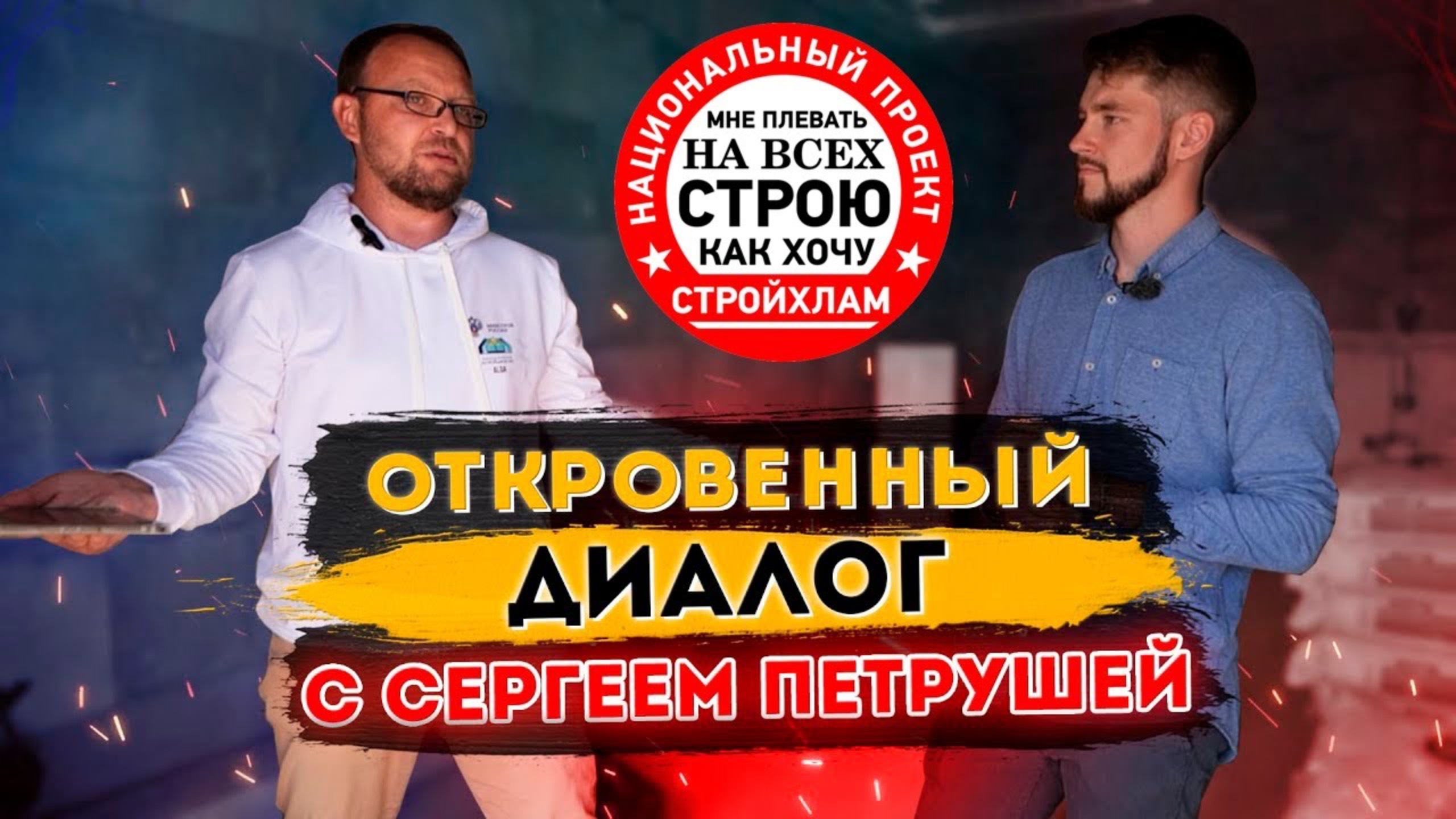 СТРОЙХЛАМ ПРОТИВ | УШП, СФТК, ПОЛИСТИРОЛБЕТОН, ПЛИТЫ ПБ, YTONG