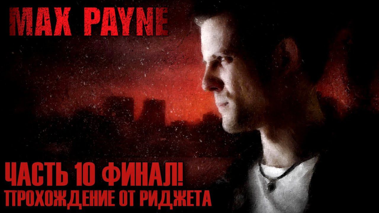 Max Payne Прохождение Часть 10 "Айзер плаза" Финал!
