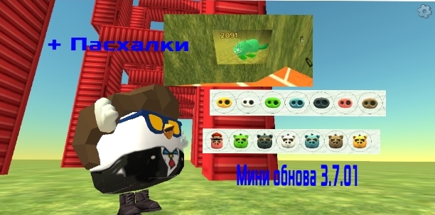 МИНИ ОБНОВА 3.7.01 + ПАСХАЛКИ.СКИНЫ НА СВИНЬЮ
