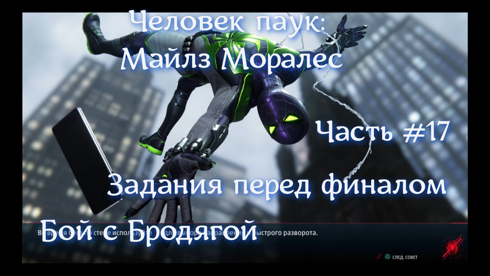 Человек паук: Майлз Моралес. Часть #17. Бой против Бродяги.