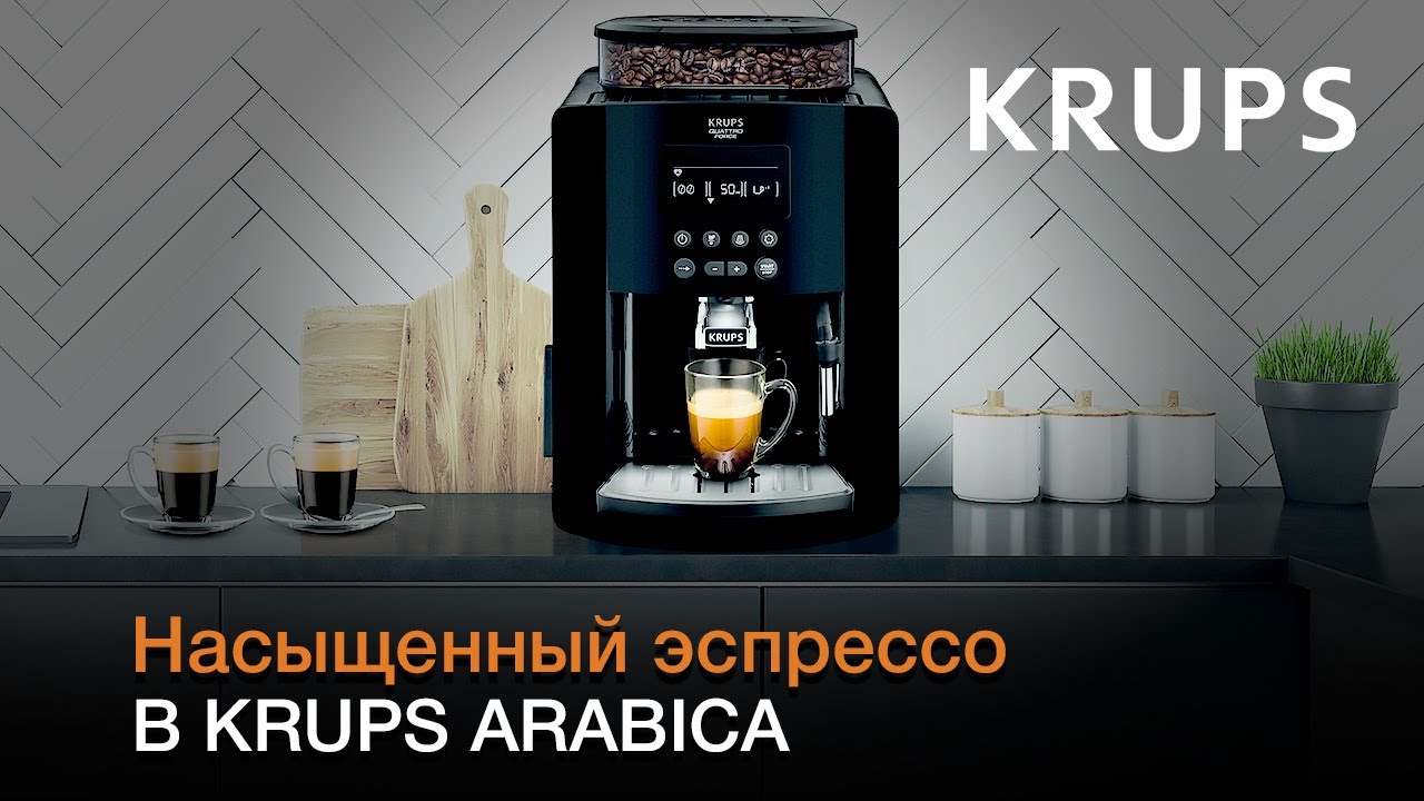 Автоматическая кофемашина Krups Arabica – настоящий эспрессо, каким вы его любите