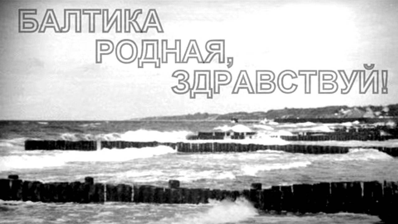 БАЛТИКА РОДНАЯ, ЗДРАВСТВУЙ...!