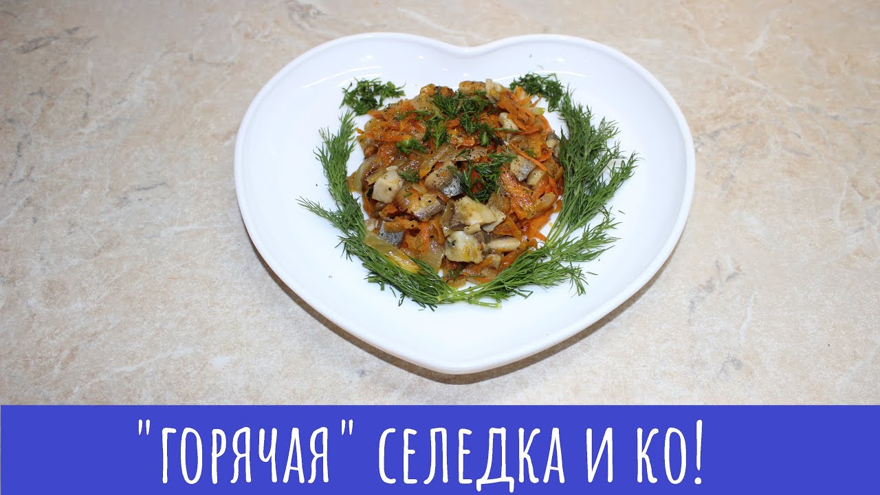 Салат "Праздничная селедка"! С овощами!