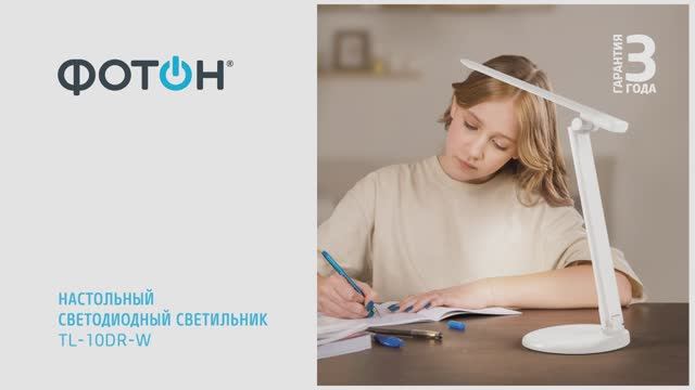 НАСТОЛЬНЫЙ СВЕТИЛЬНИК СВЕТОДИОДНЫЙ СЕТЕВОЙ "ФОТОН" TL-10DR-B ( 10 W) Белый