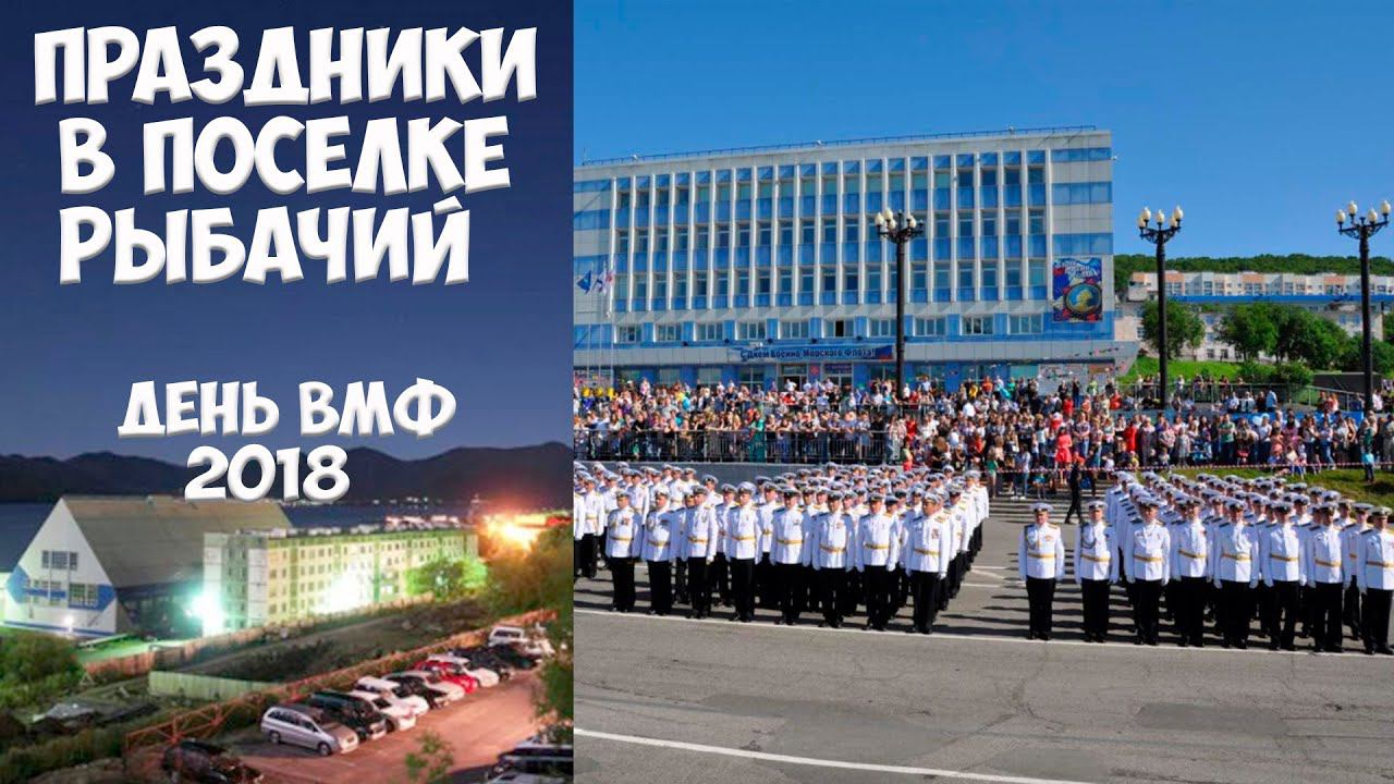 Камчатка Рыбачий День ВМФ - 2018
