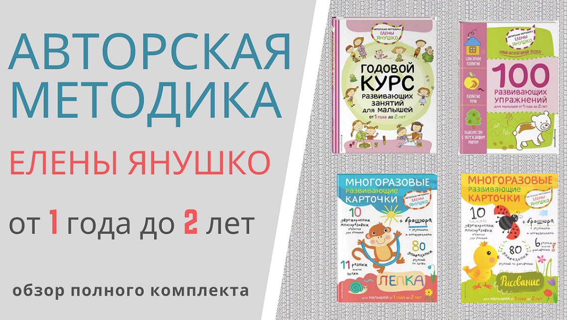 АВТОРСКАЯ МЕТОДИКА ЕЛЕНЫ ЯНУШКО от 1 года до 2 лет - презентация комплекта пособий