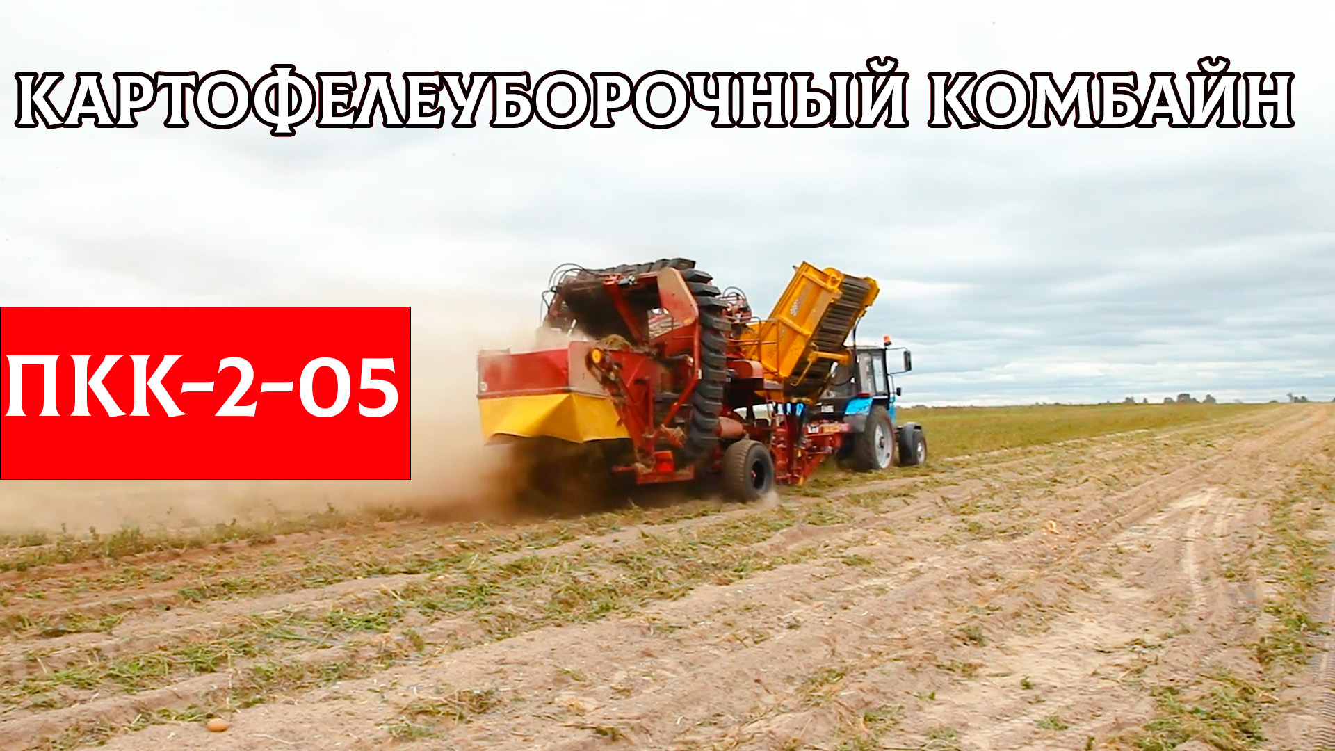 Картофелеуборочный комбайн ПКК-2-05