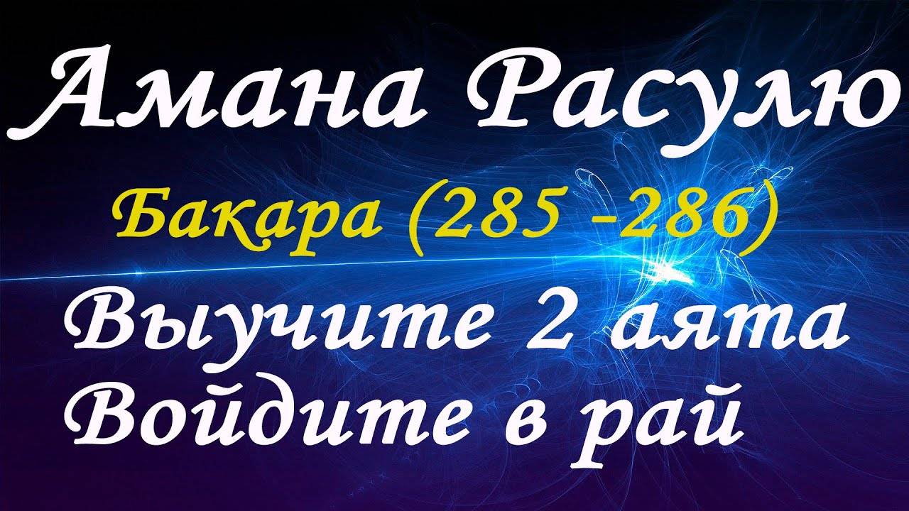 Сура 2. Бакара (Корова) аяты 285-286 | Surah 2. Bakara (Cow) verses 285-286 #АманаРасулю