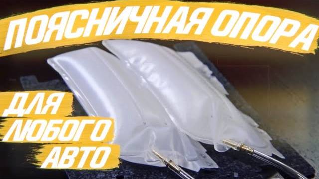 Поясничная опора для любых автомобилей [САМЫЙ КОМФОРТНЫЕ АВТОКРЕСЛА 2021]