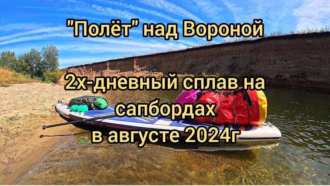 "Полёт" над Вороной. 2х-дневный сплав на сапбордах 17-18.08.24 #сапборд #sup