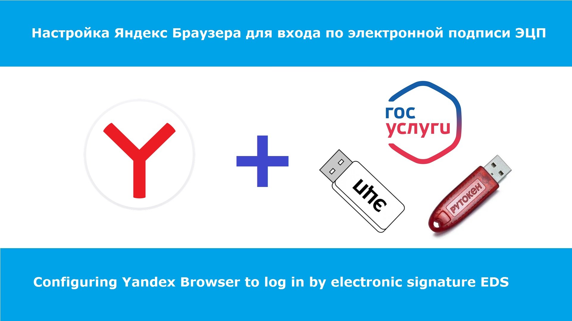 Настройка Яндекс Браузера для электронной подписи ЭЦП