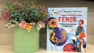 Удивительный мир генов. Почему мы похожи на родителей