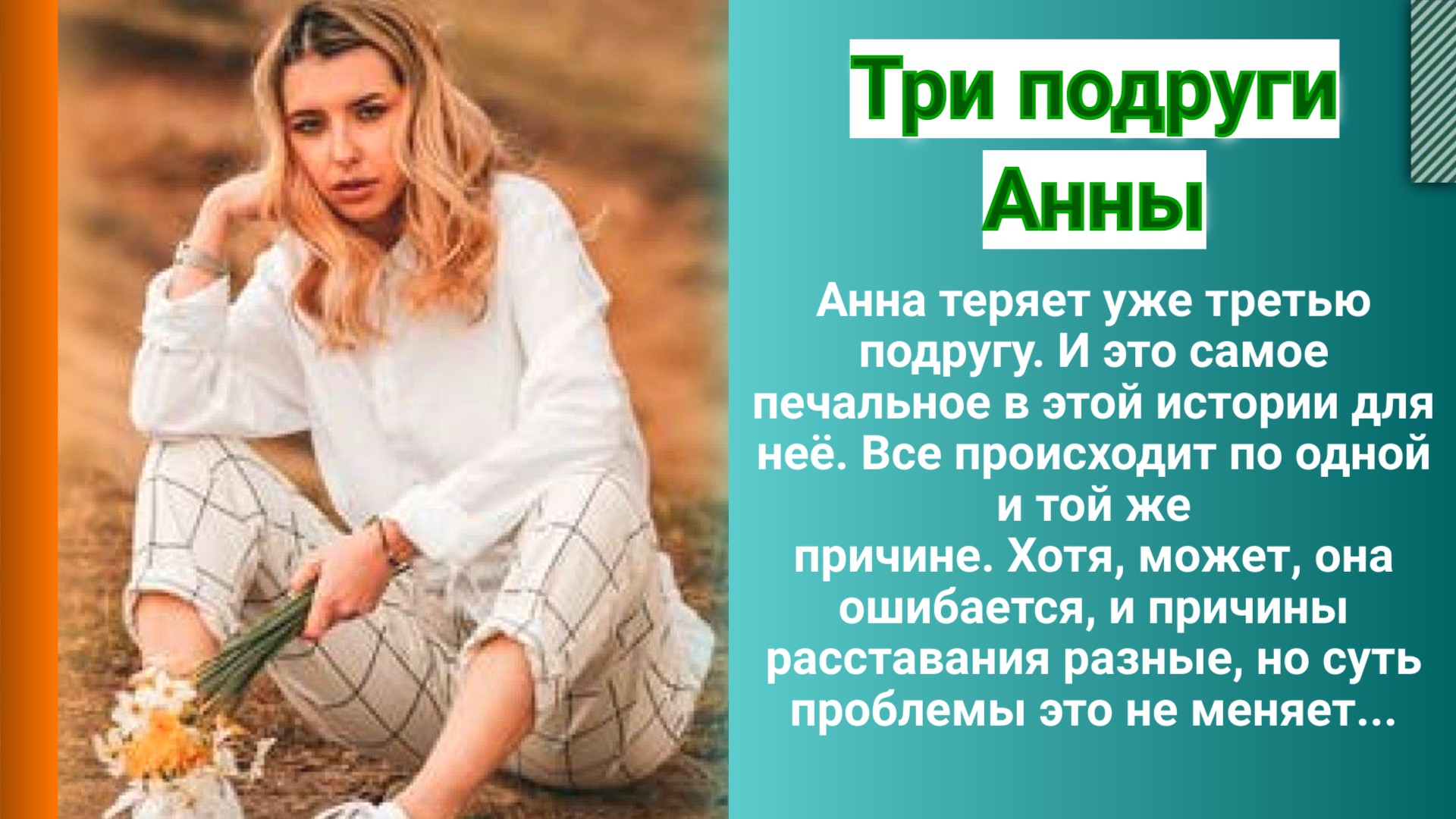 Три подруги Анны.Анна теряет уже третью подругу. И это самое печальное в этой истории для нее...