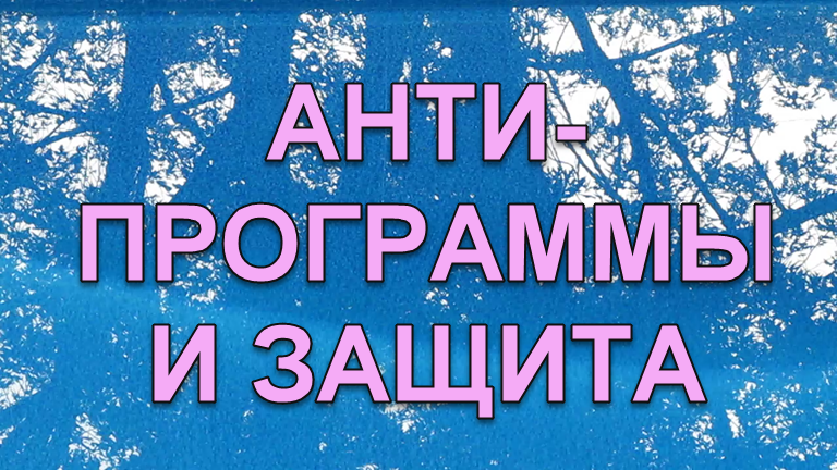 Анти-программы и защита