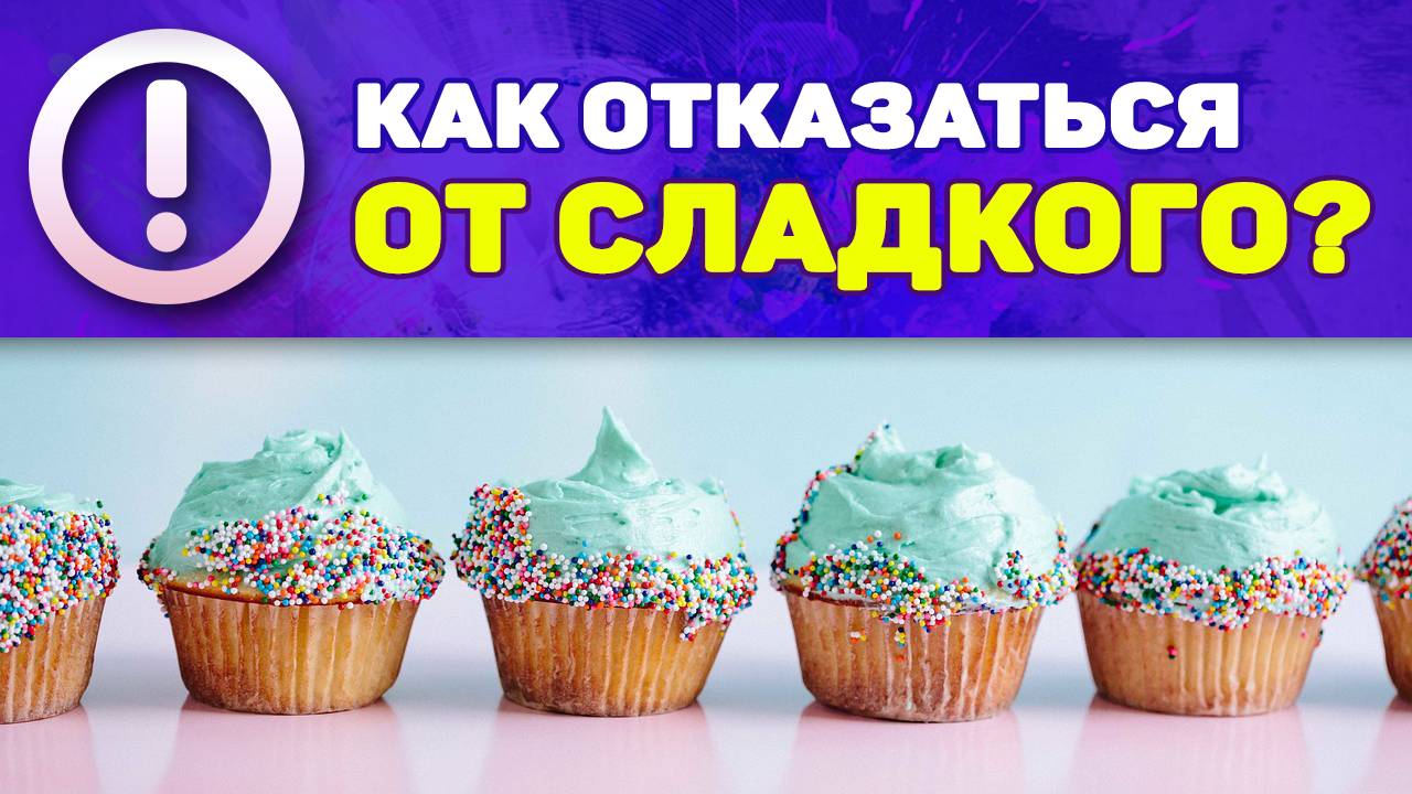 Как отказаться от сладкого?