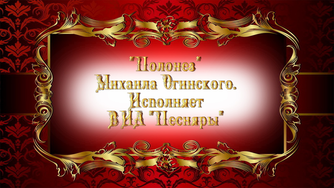 Полонез Огинского. ВИА "Песняры".