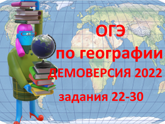 ОГЭ по географии. Демоверсия 2022. Задания 22-30.