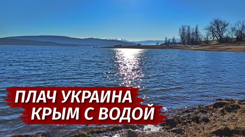 Крым ПЕРЕПОЛНЕН водой. УКРАИНА плачь! Правда о воде в Крыму.