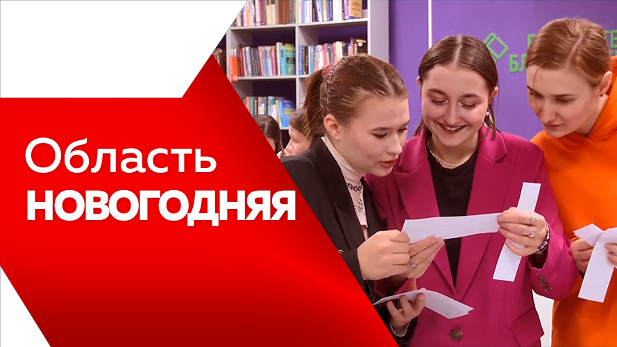 Программа "Область новогодняя 2023"