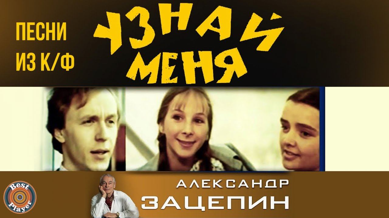 Песни из кинофильма "Узнай меня" | Песни из советских фильмов