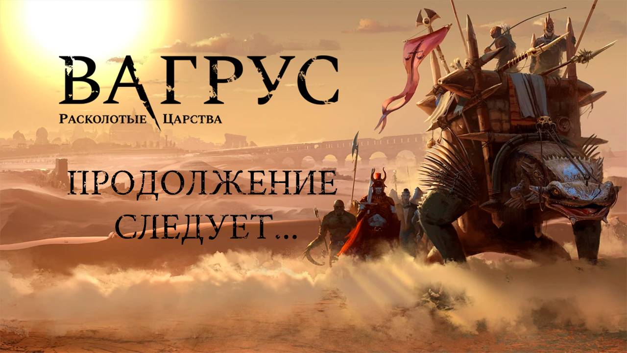 #92. Vagrus: The Riven Realms. "Продолжение следует... Наверное..."