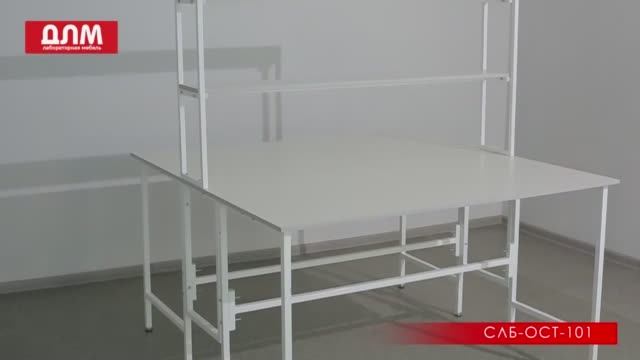 СТОЛ ОСТРОВНОЙ ЛАБОРАТОРНЫЙ СЛБ-О-101