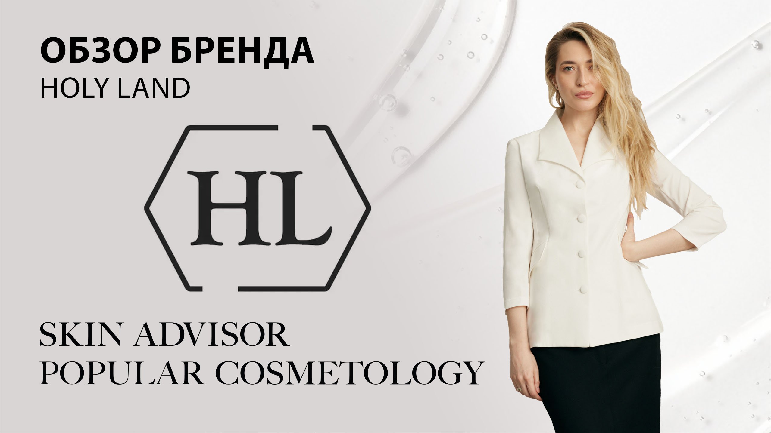 Обзор бренда Holy Land.