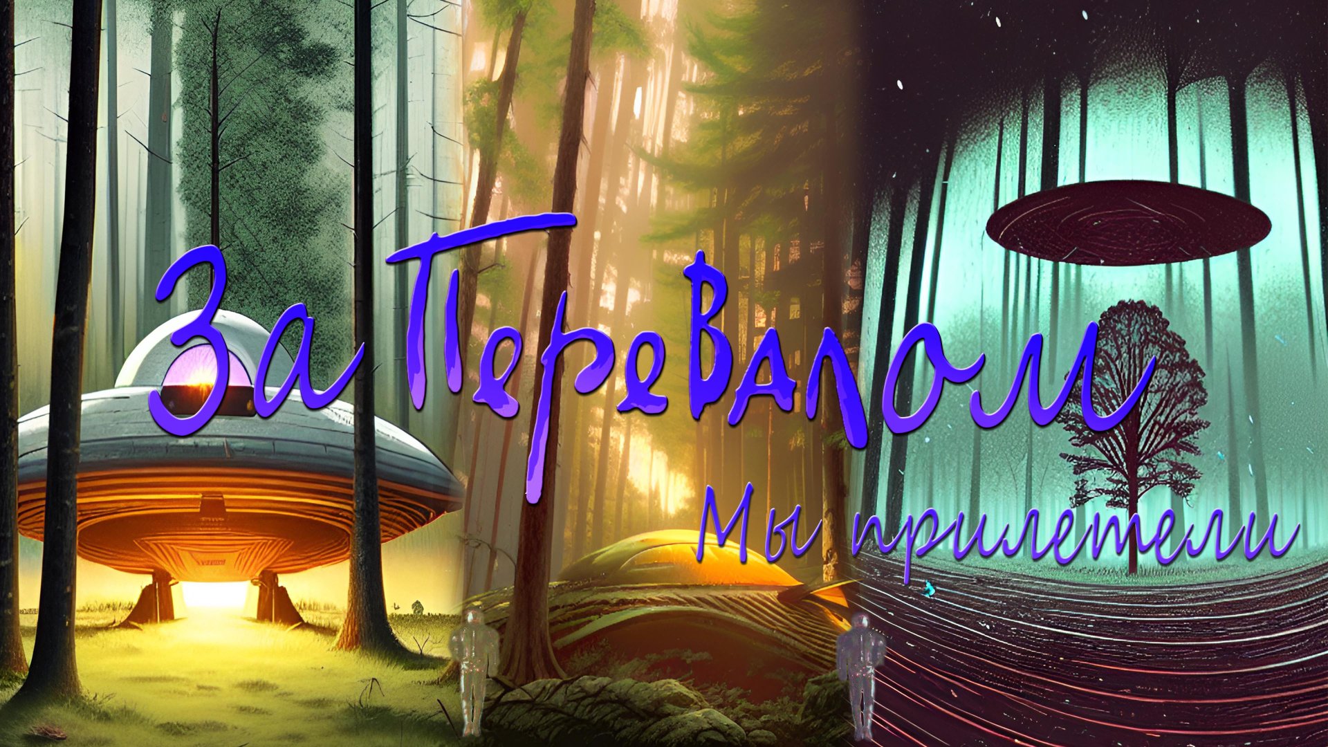 За перевалом//Мы прилетели