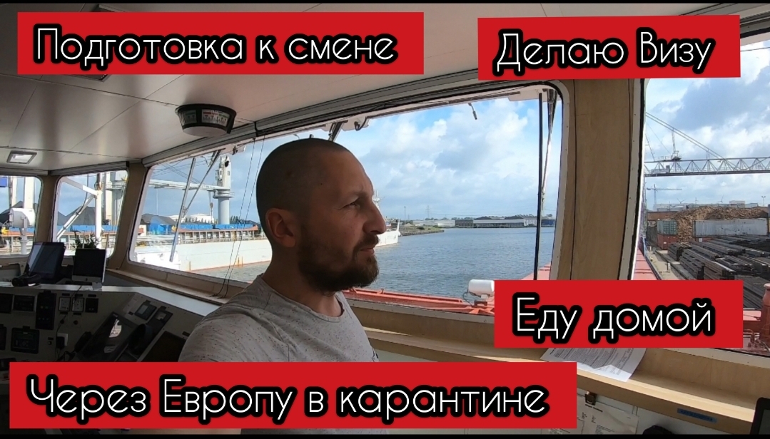 подготовка к смене делаю визу еду домой через европу в карантине при короновирусе