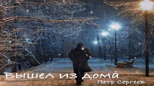 Вышел из дома - Петр Сергеев