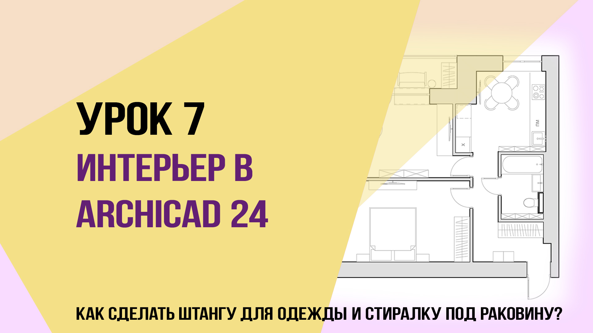 Уроки ArchiCAD 24. Урок 7 для начинающих дизайнеров. Как сделать штангу для одежды?