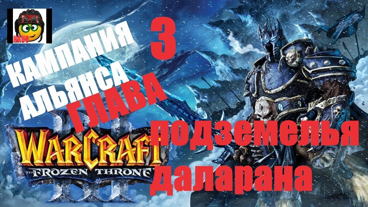 ПРОХОЖДЕНИЕ  WARCRAFT-3▶КАМПАНИЯ АЛЬЯНСА▶ГЛАВА 3▶ПОДЗЕМЕЛЬЯ ДАЛАРАНА