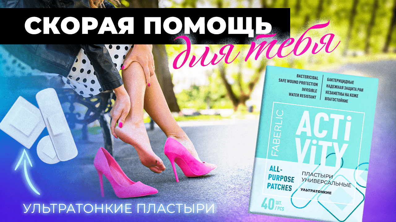СКОРАЯ ПОМОЩЬ ДЛЯ ТЕБЯ - Обзор пластырей от #ФАБЕРЛИК