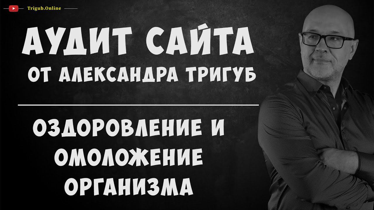 Продвижение сайта по оздоровлению и омоложению организма. Пример анализа ошибок и рекомендации.