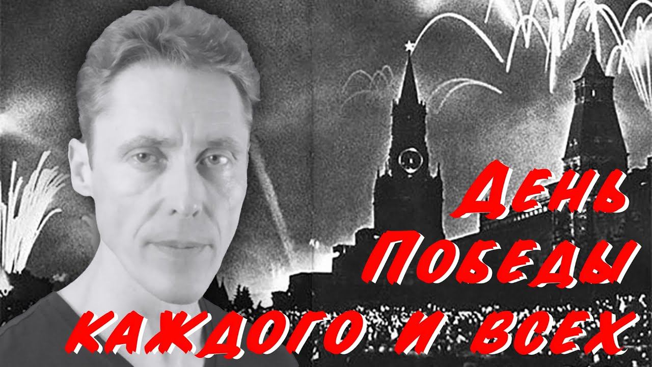 День Победы каждого и всех