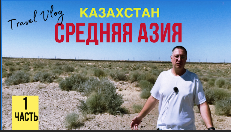 Средняя Азия. Казахстан. ч.1