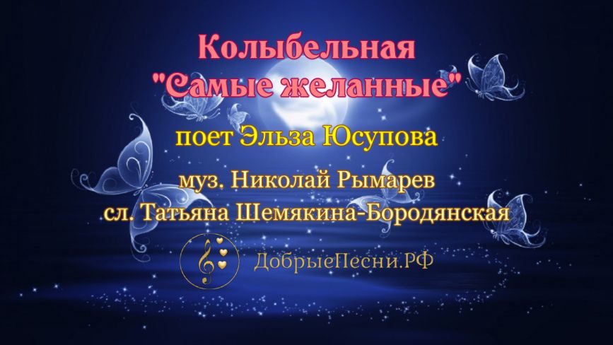 Колыбельная "Самые желанные"