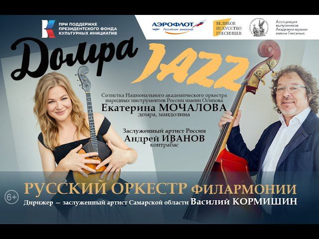 Анонс 08.04.23 «Домра-jazz» - Екатерина Мочалова, Андрей  Иванов и СИМФОНИЧЕСКИЙ ОРКЕСТР филармонии