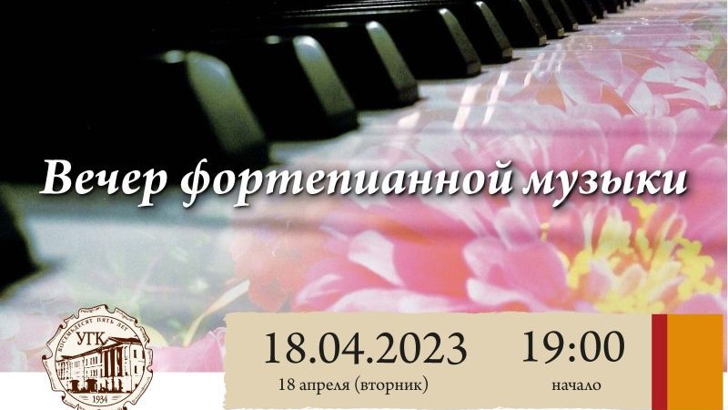Вечер фортепианной музыки
