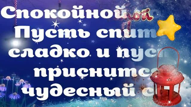 ЖЕЛАЮ ВСЕМ СПОКОЙНОЙ НОЧИ!?✨ЖЕЛАЮ ВСЕМ УЮТНЫХ СНОВ!?✨КРАСИВАЯ ОТКРЫТКА С ПОЖЕЛАНИЕМ СПОКОЙНОЙ НОЧИ