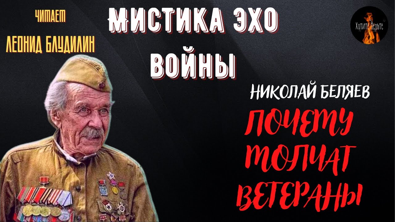 Мистика Эхо Войны: ПОЧЕМУ МОЛЧАТ ВЕТЕРАНЫ (автор: Николай Беляев).