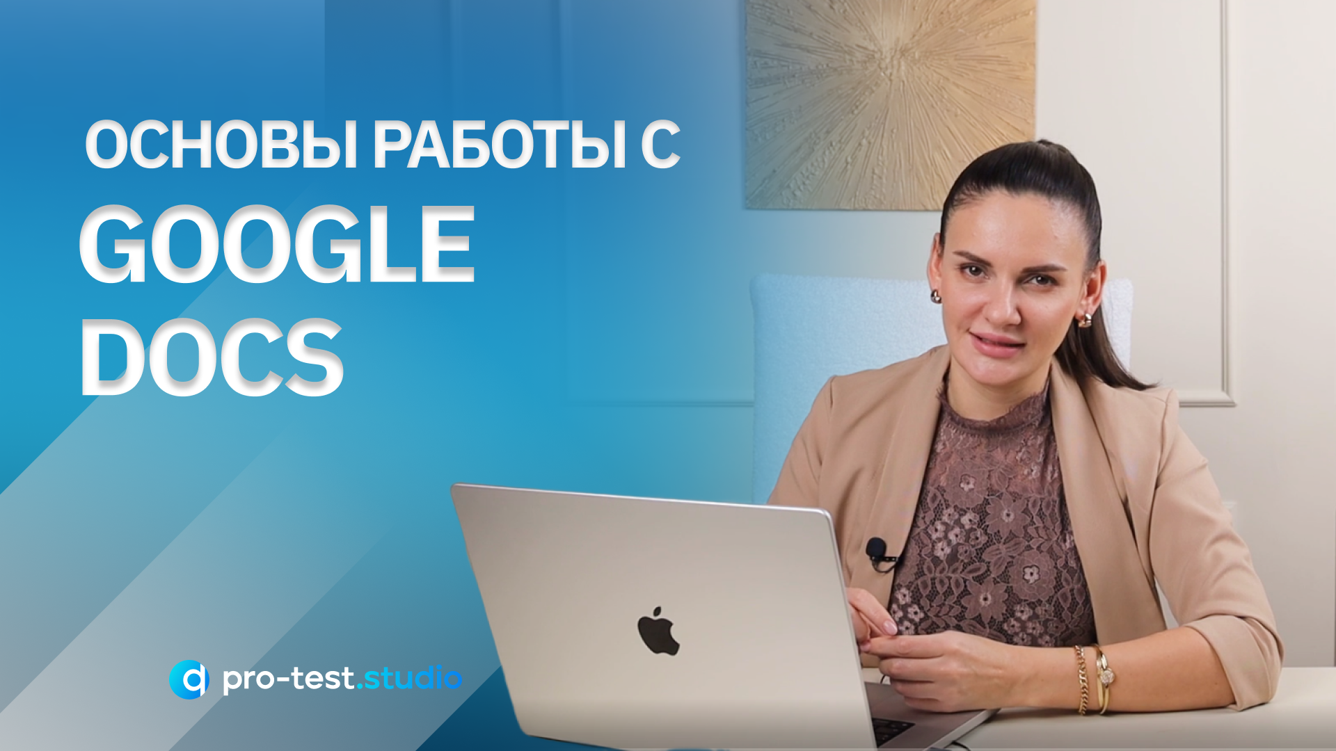 Основы работы с Google Docs / Курс компьютерной грамотности для QA