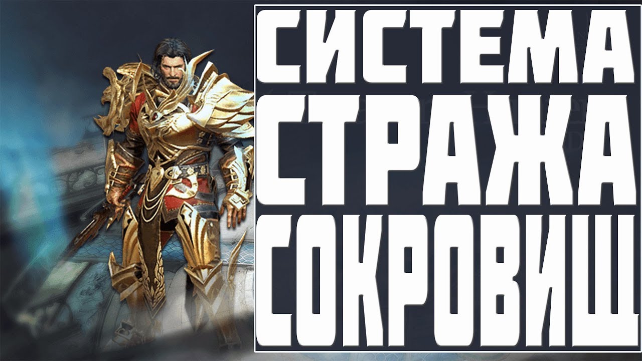 СИСТЕМА СТРАЖА СОКРОВИЩ L2R INFO