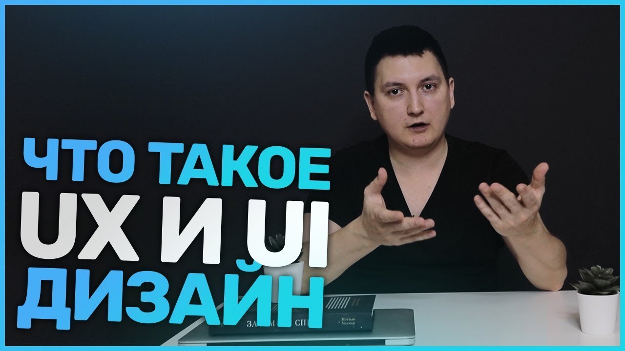 Что такое ux и ui дизайн