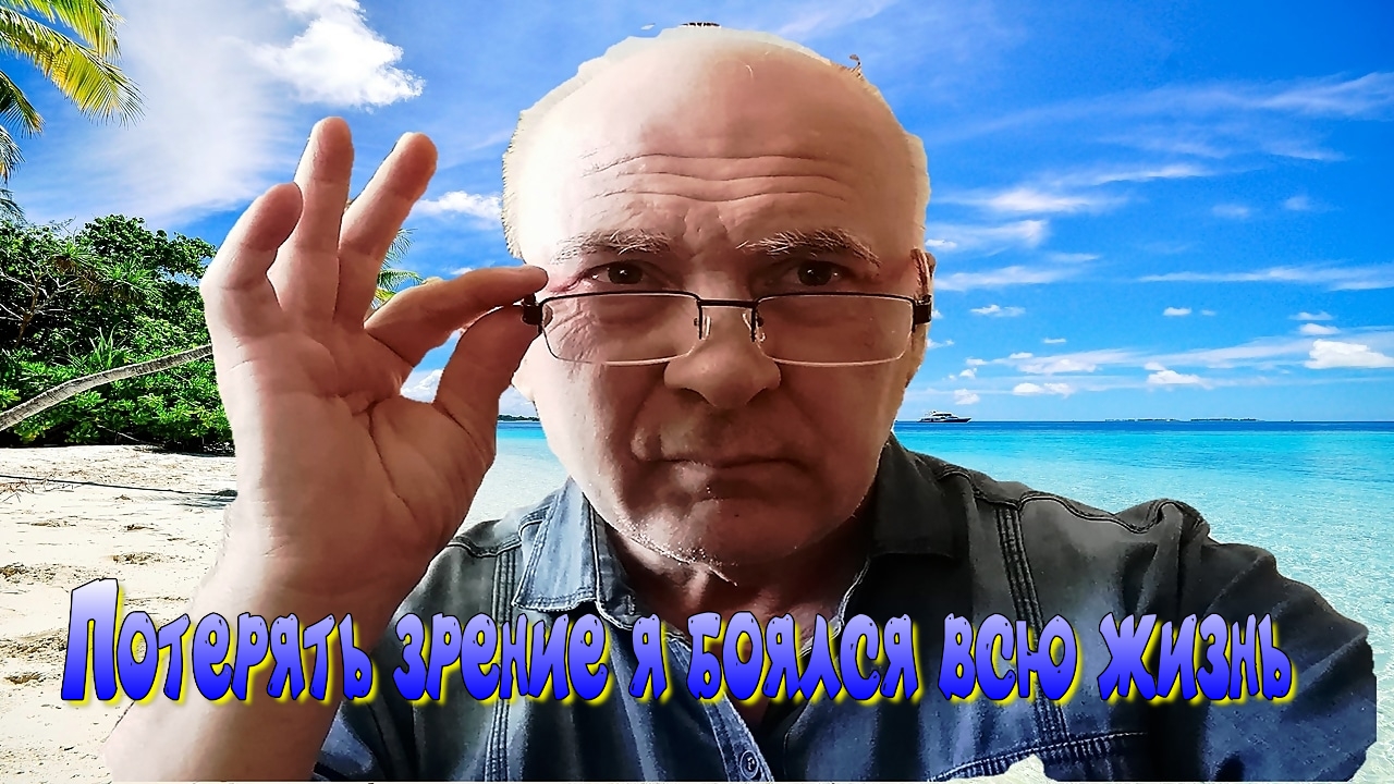 ПОТЕРЯТЬ ЗРЕНИЕ я боялся этого  всю ЖИЗНЬ. Как быть. СМОТРИ и ДЕЛАЙ, как я.