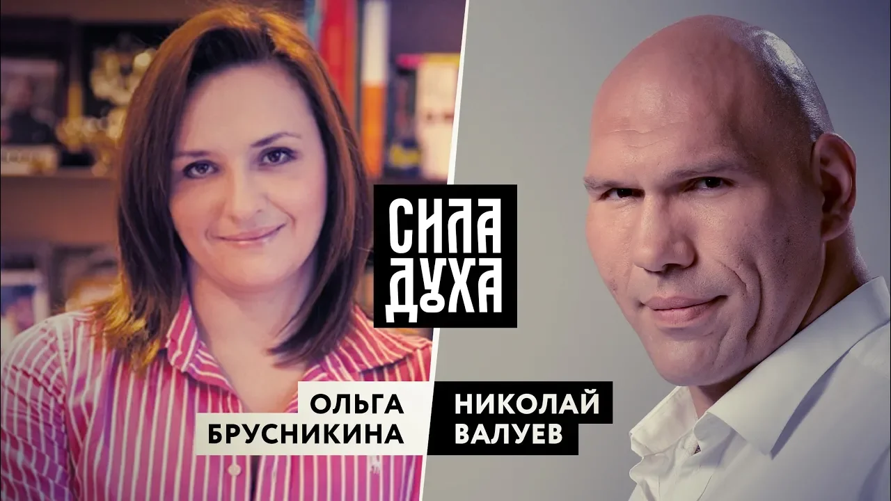 СИЛА ДУХА. ОЛЬГА БРУСНИКИНА