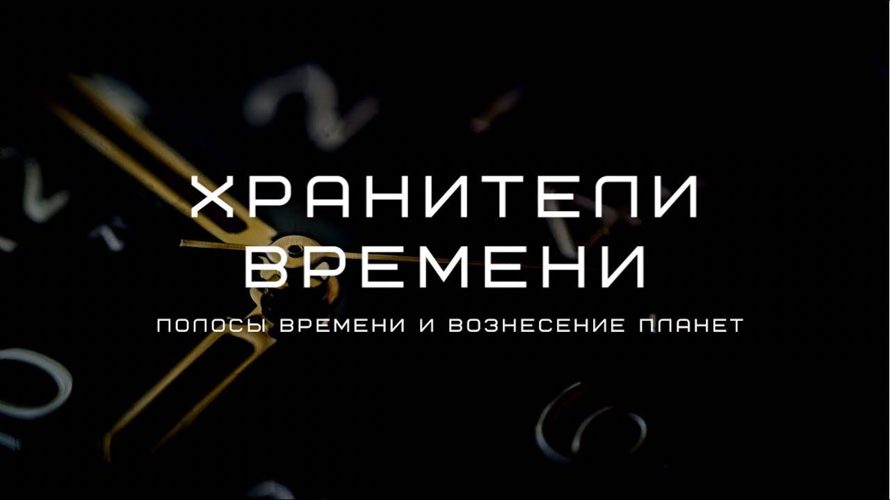 Полосы времени, знакомство с Хранителями времени Земли. Вознесение планет и их путь эволюции