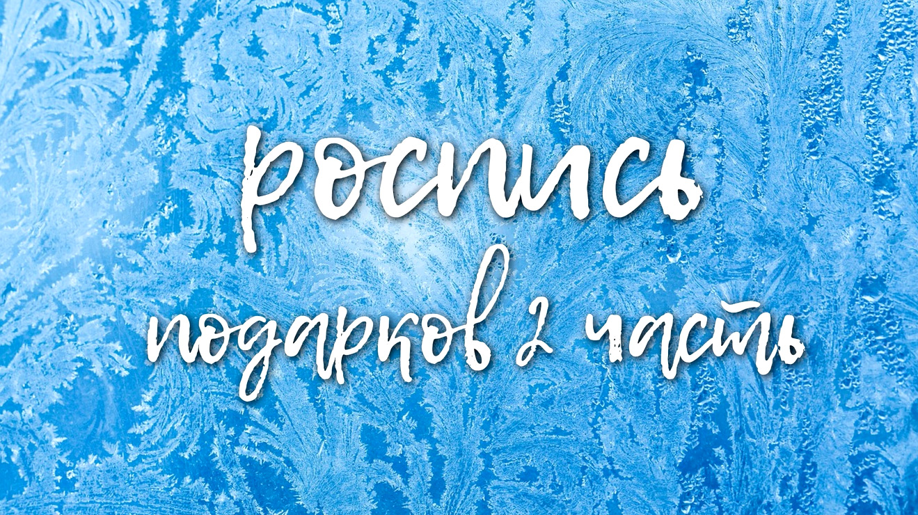 Роспись подарков 2 часть