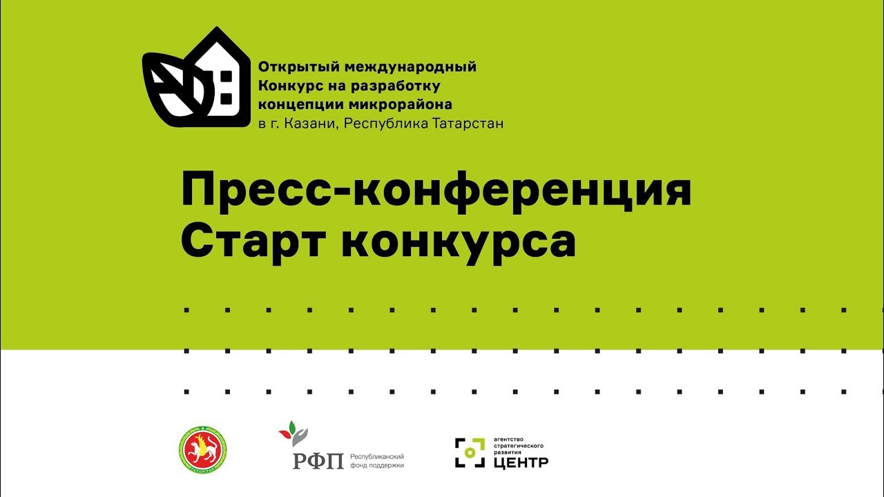 5.07. Пресс-конференция. Первый экорайон в Казани